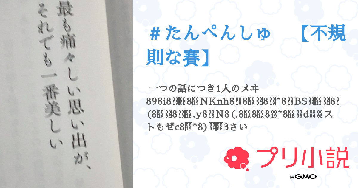 ＃たんぺんしゅ 【不規則な賽】 全1話 【連載中】（淺羅saraさんの夢小説） 無料スマホ夢小説ならプリ小説 Bygmo